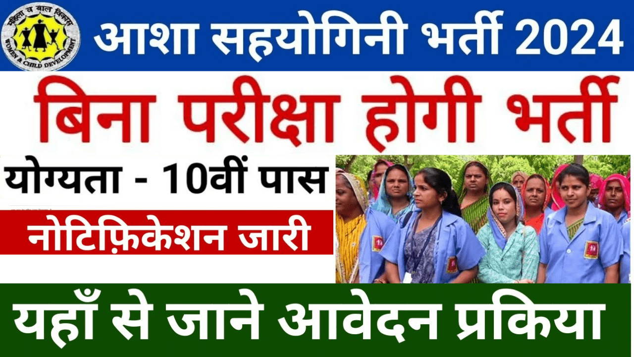 Asha Sahyogini Bharti 2024 Rajasthan: बिना परीक्षा आंगनवाड़ी में भर्ती ...