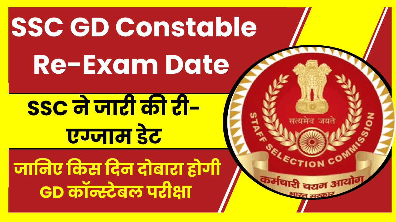 SSC GD Constable Re-Exam Date sheet 2024: SSC ने जारी की री-एग्जाम डेट ...