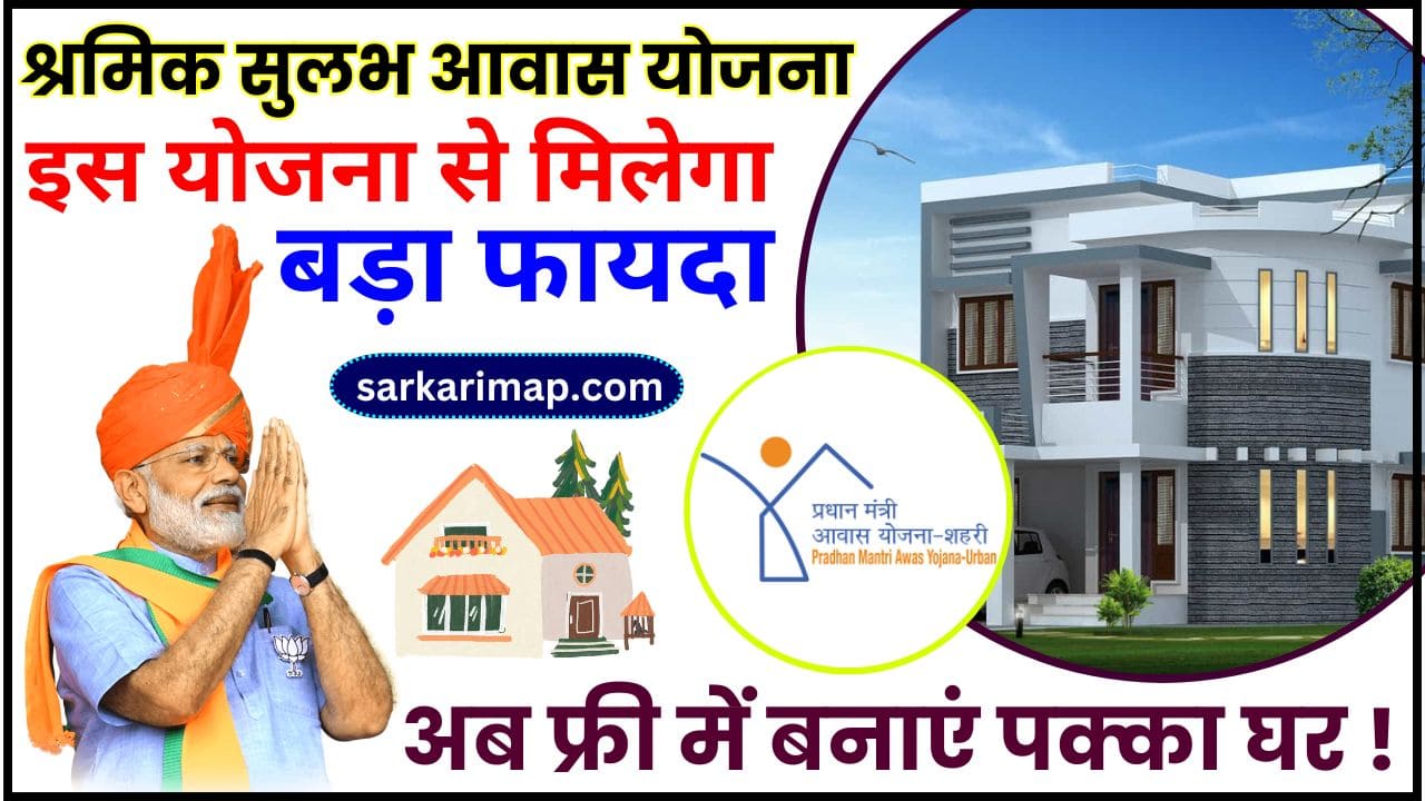 Shramik Sulabh Awash Yojana 2025 : इस योजना से मिलेगा बड़ा फायदा, अब ...