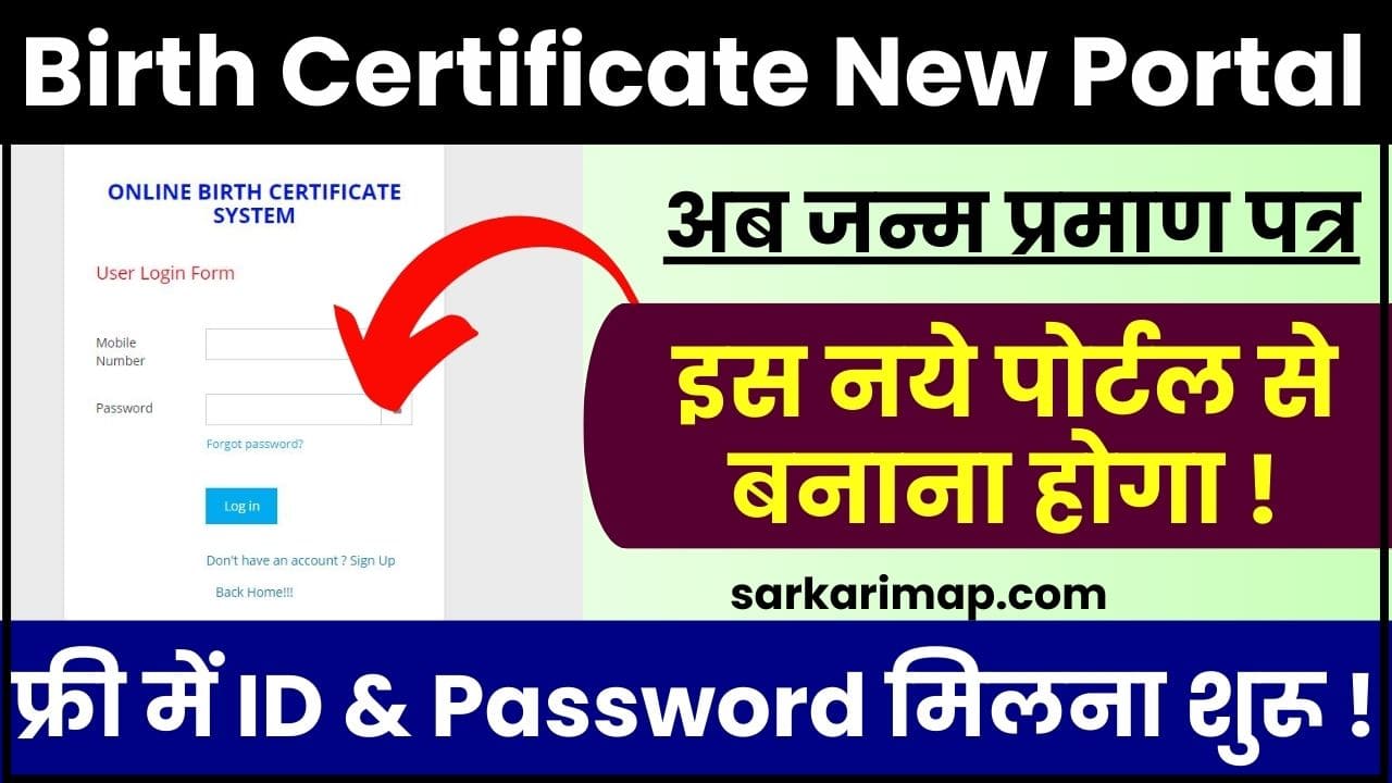 Birth Certificate New Portal 2024 – अब जन्म प्रमाण पत्र इस नये पोर्टल ...