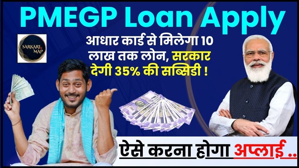 PMEGP Loan Aadhar Card 2024 : आधार कार्ड से 10 लाख रुपये तक के लोन पर 35 फीसदी सब्सिडी देगी ...