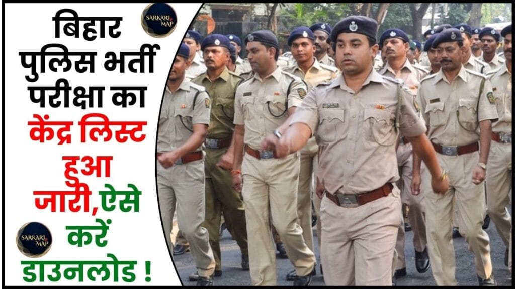 Bihar Police Exam Centre List 2025 : बिहार पुलिस भर्ती परीक्षा का ...