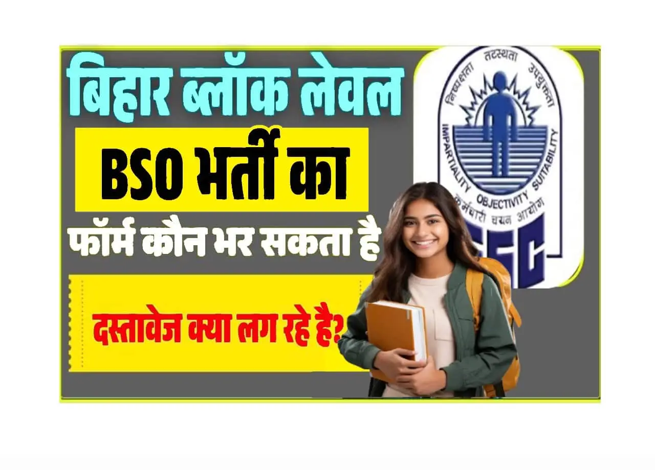 BSSC BSO Qualification Details- बिहार ब्लॉक लेवल BSO भर्ती का फॉर्म कौन भर सकता है दस्तावेज क्या ...