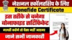 NSP Scholarship Bonafide Certificate Download 2025: नेशनल स्कॉलरशिप के ...